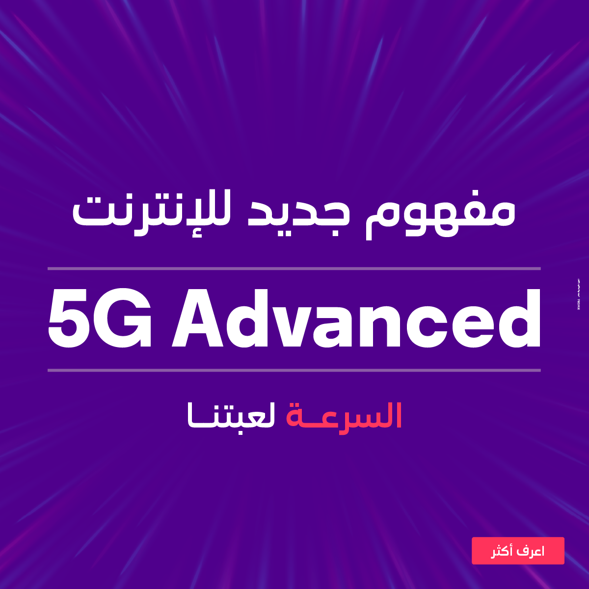 5G Advanced - السرعة لعبتنا